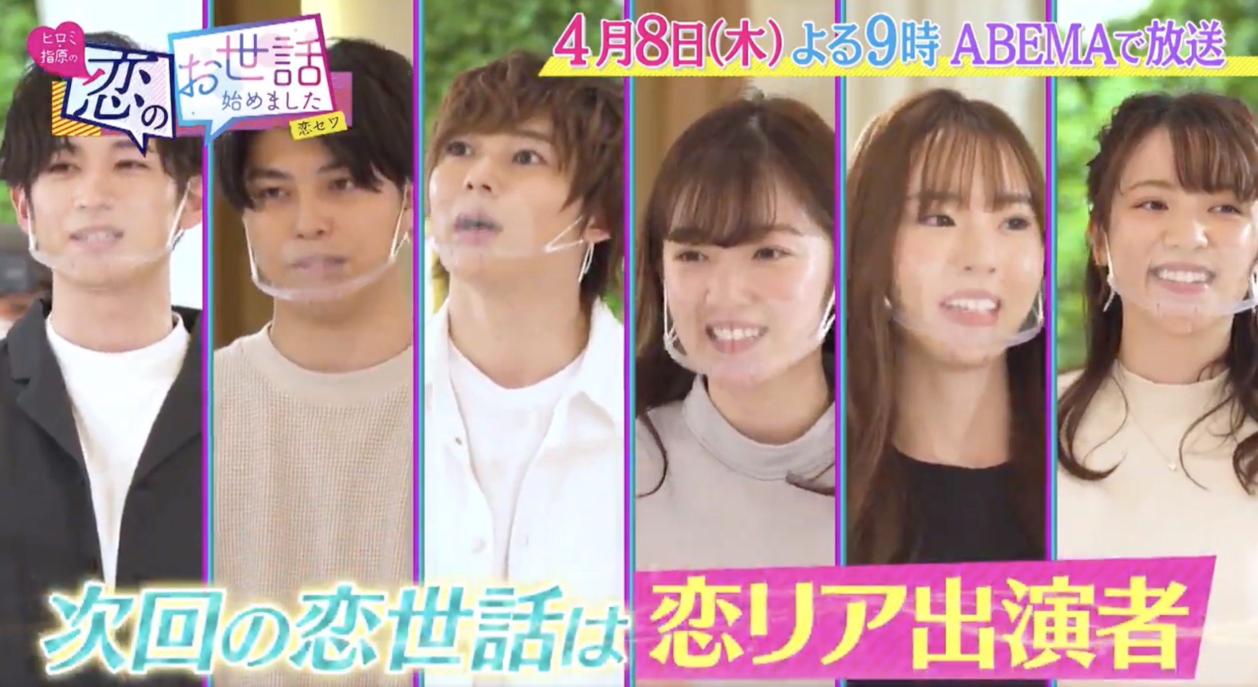 Abema TV「ヒロミ・指原の“恋のお世話始めました”」 / 岩城滉太 出演情報 | 岩城 滉太 OFFICIAL SITE