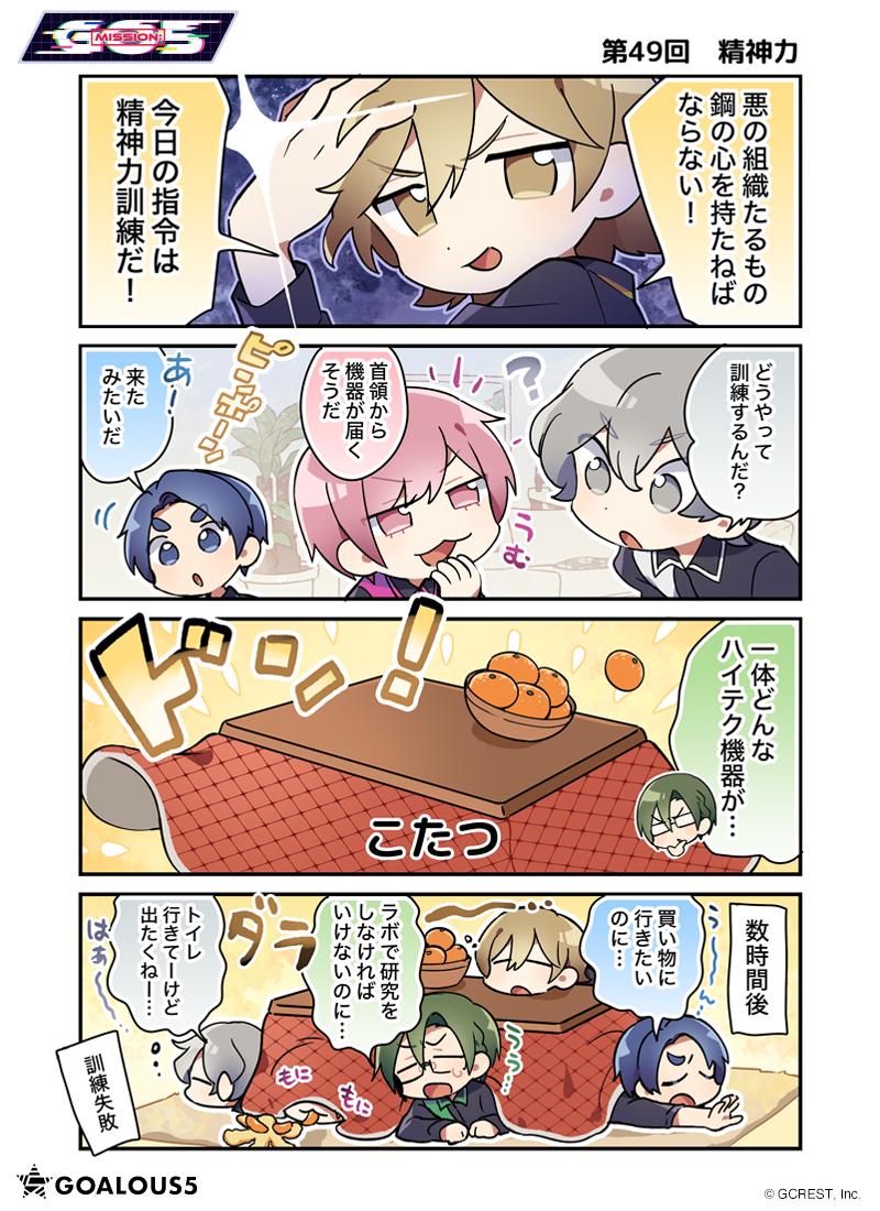 第49回「精神力」 | GOALOUS5【MISSION:GO5】