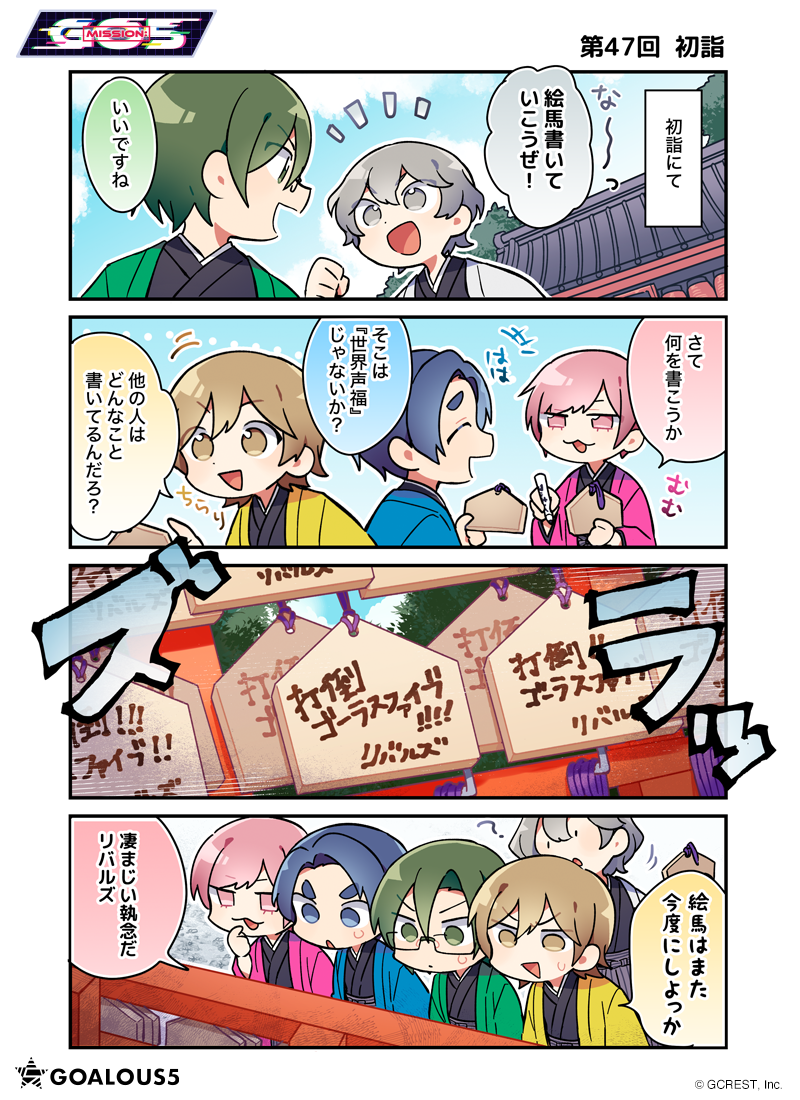 第47回「初詣」 | GOALOUS5【MISSION:GO5】