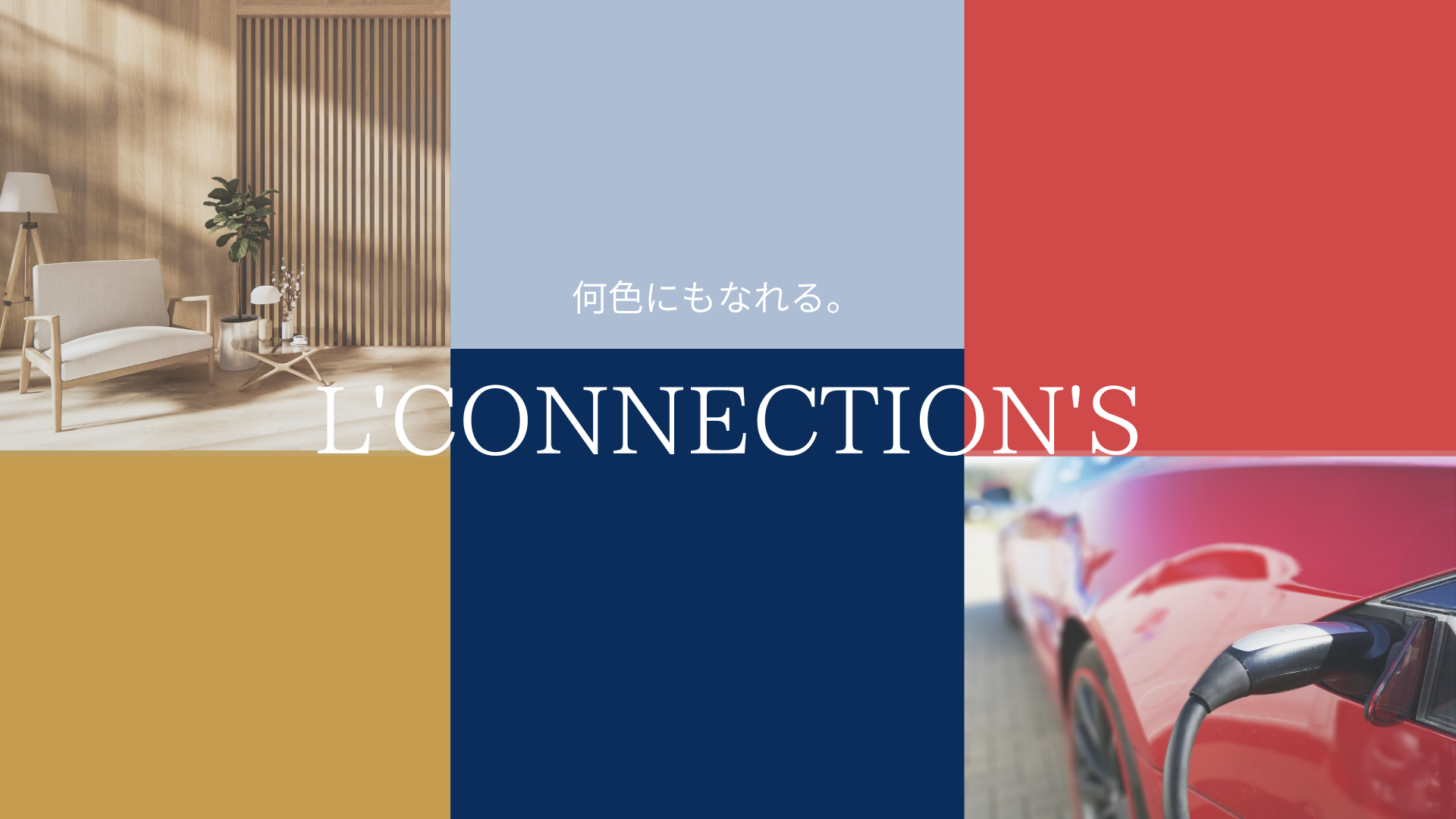 株式会社L'CONNECTION'S