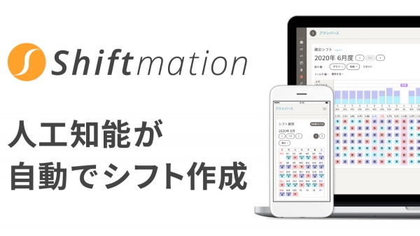 AIシフト作成『Shiftmation』のPR動画が公開、新しい働き方で需要増か | FPhime／報道府