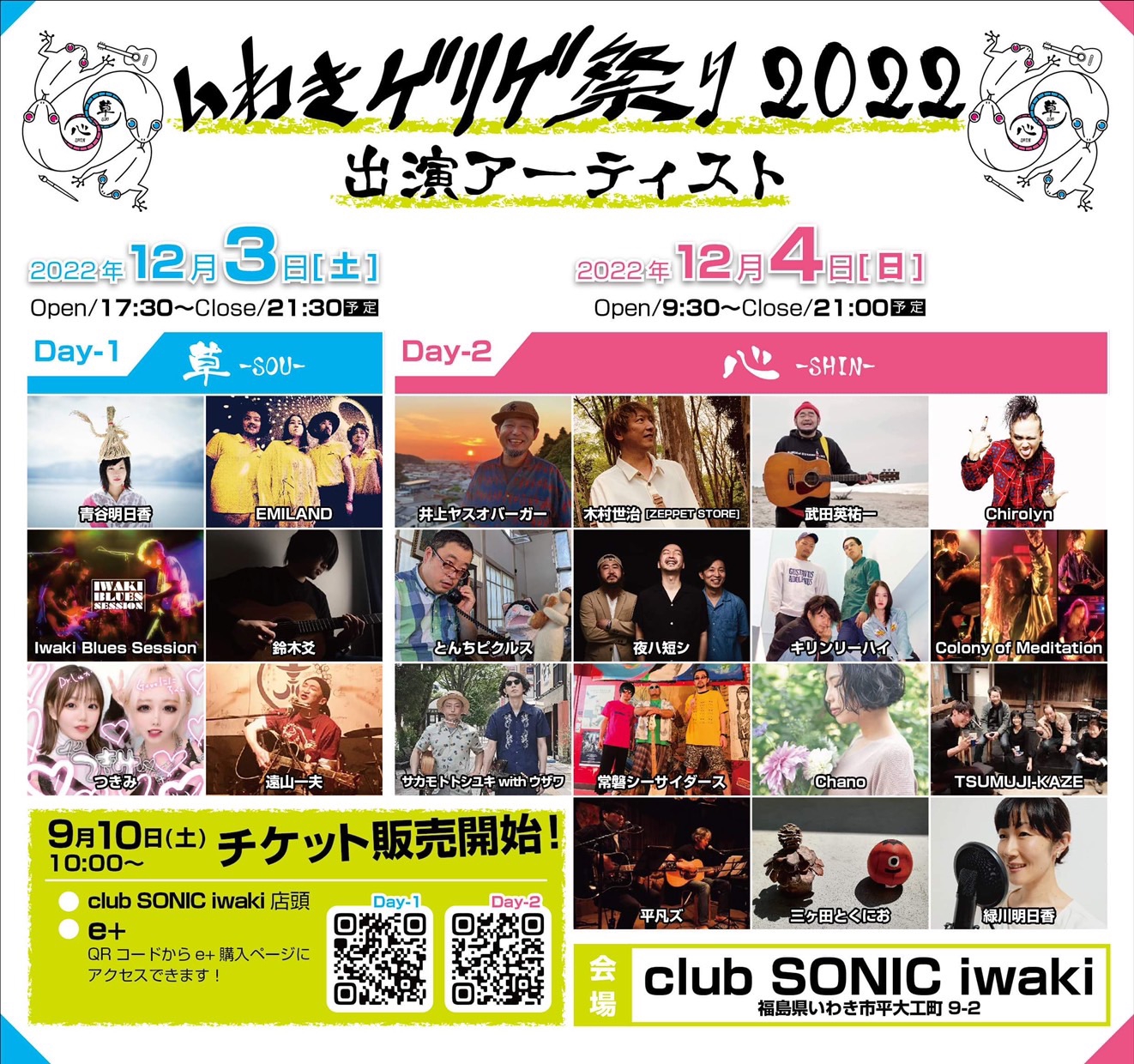 [LIVE]2022/12/3(SAT)@club SONIC iwaki「いわきゲリゲ祭り 2022」 | =エミランド= EMILAND OFFICIAL WEB SITE