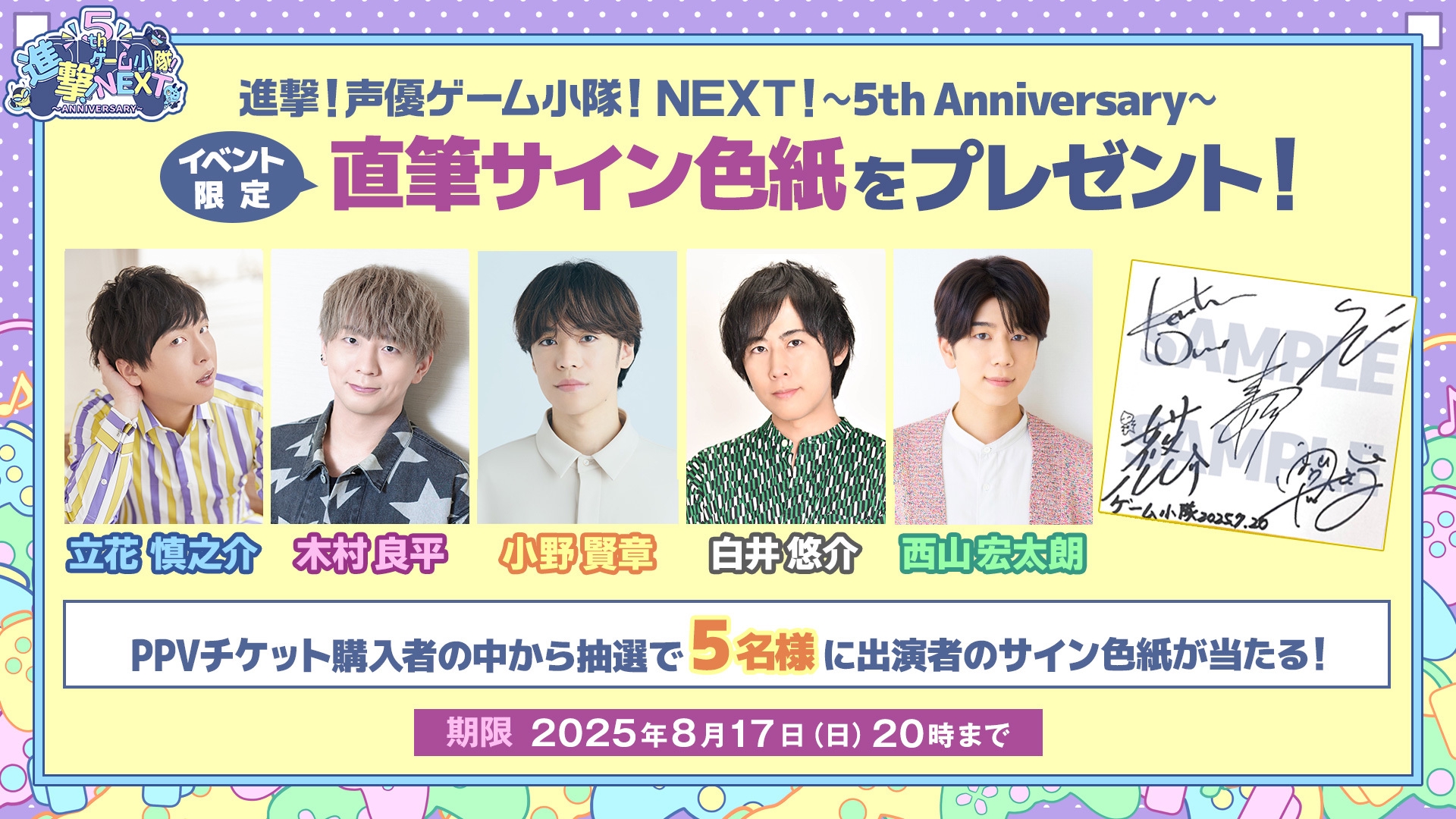 【公演案内】『進撃！声優ゲーム小隊！NEXT！ ～5th Anniversary～』 | OPENREC NEXT
