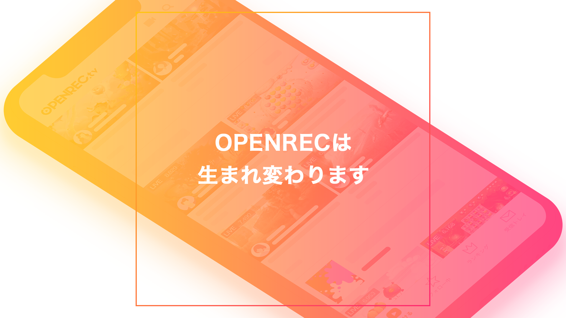 OPENRECは生まれ変わります | OPENREC NEXT