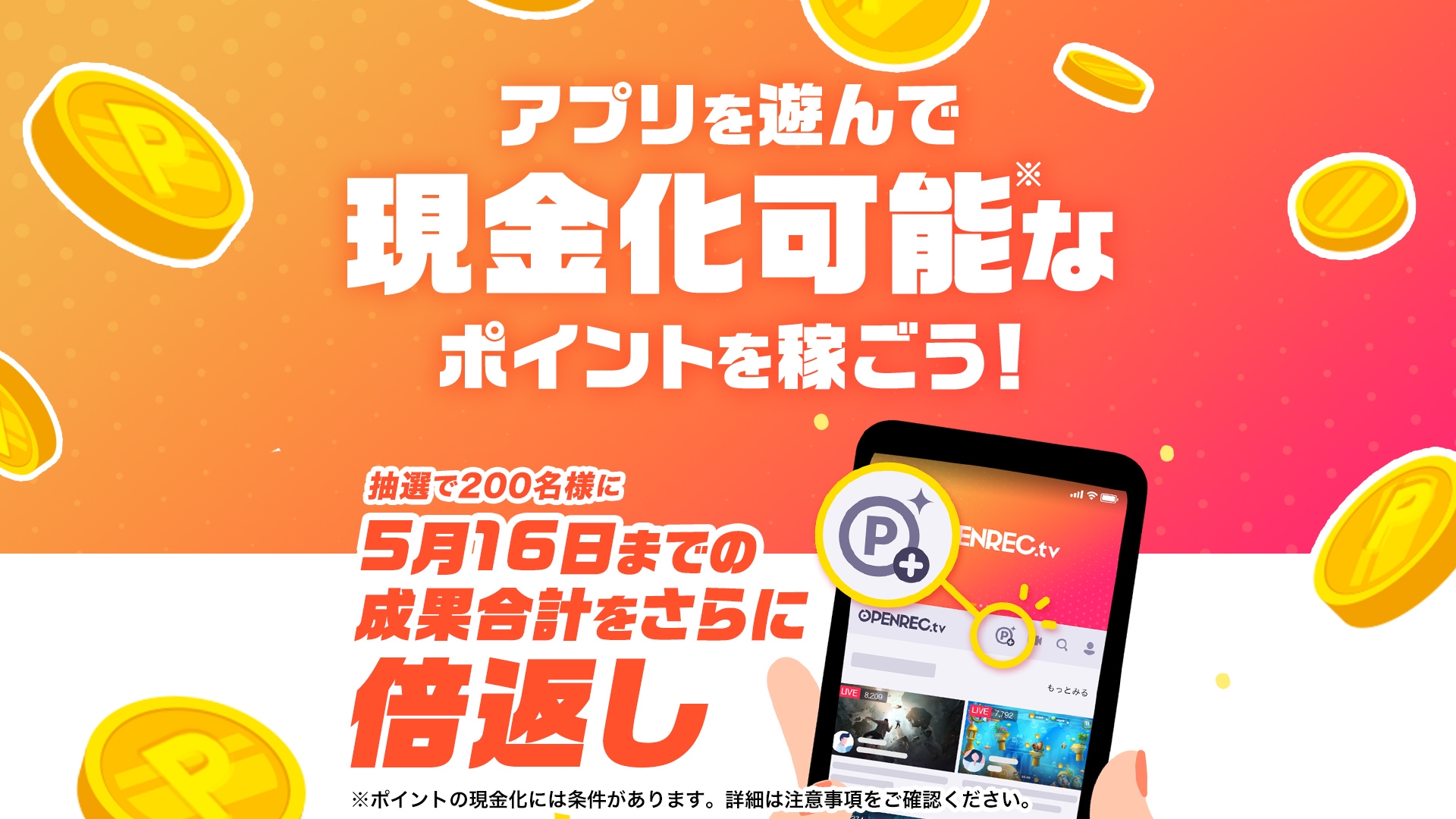 ポイントGET機能リリース記念！「成果倍返しキャンペーン」開催！ | OPENREC NEXT