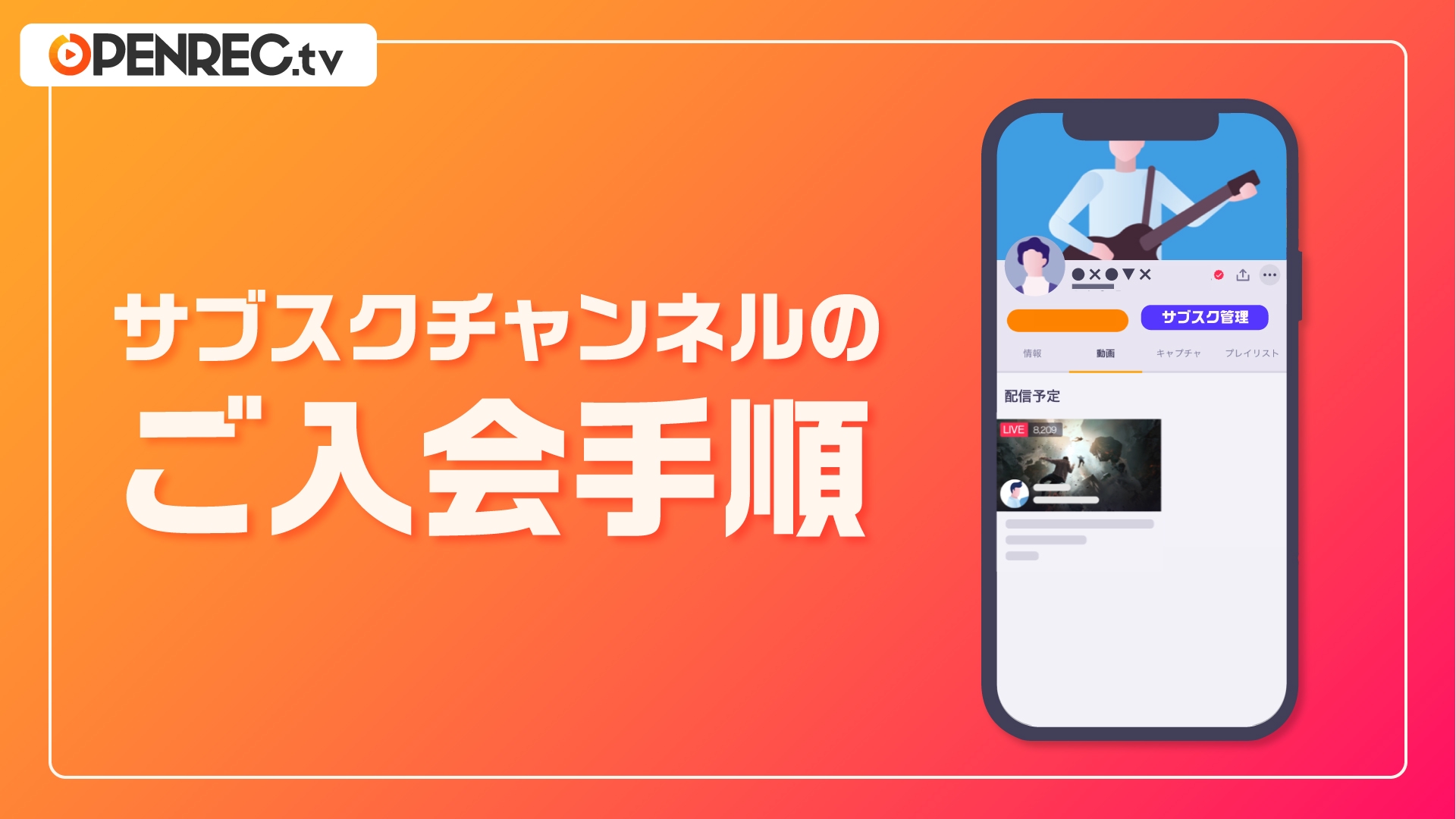 サブスクご入会手順 | OPENREC NEXT