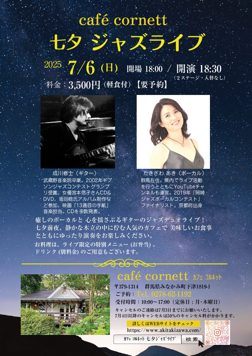 七夕ジャズライブ！ | Aki Takizawa