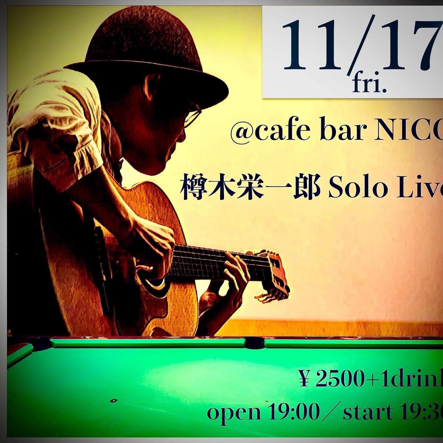 樽木栄一郎 Solo Liveへのご案内 | cafe bar NICO