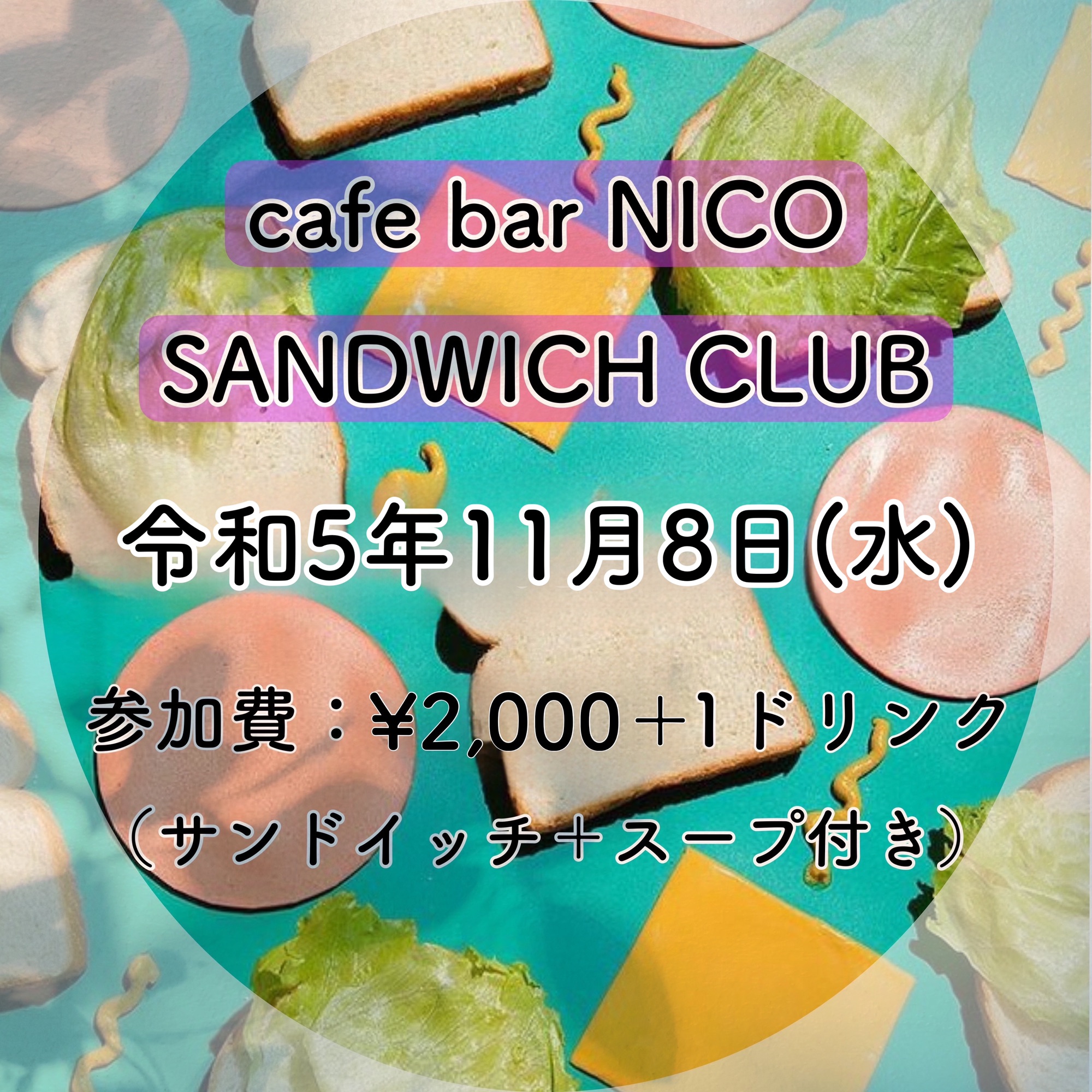 《11月度NICOサンドイッチクラブ》を開催します | cafe bar NICO