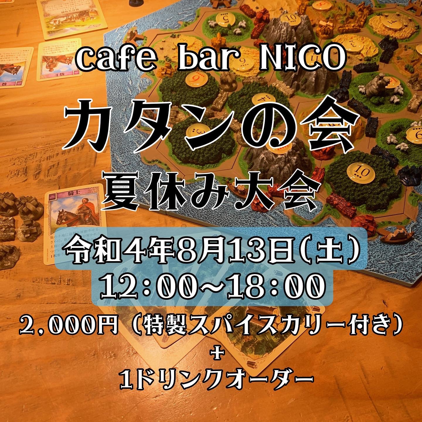 【8月度カタンの会】へのご案内 | cafe bar NICO
