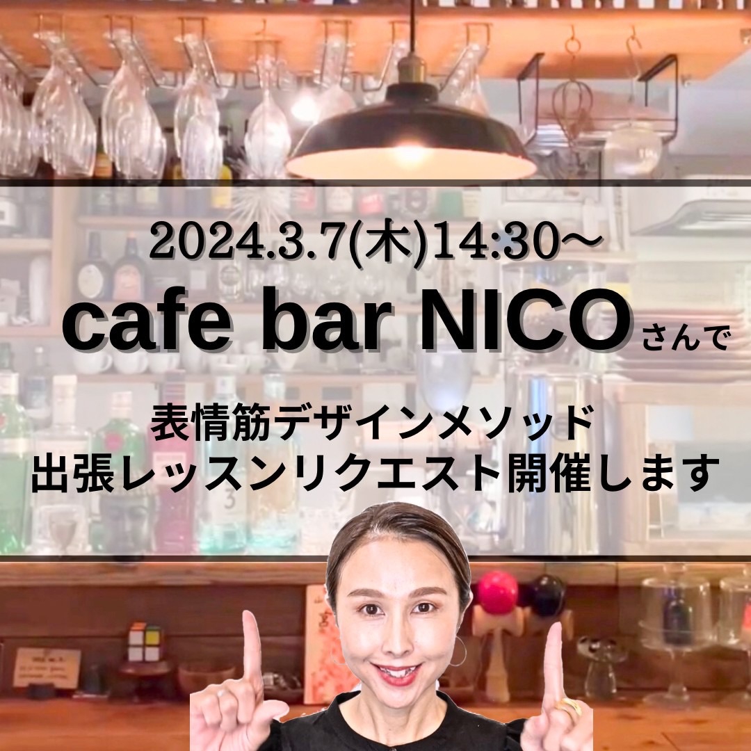 表情筋デザインメソッド リクエスト出張レッスンのご案内 | cafe bar NICO
