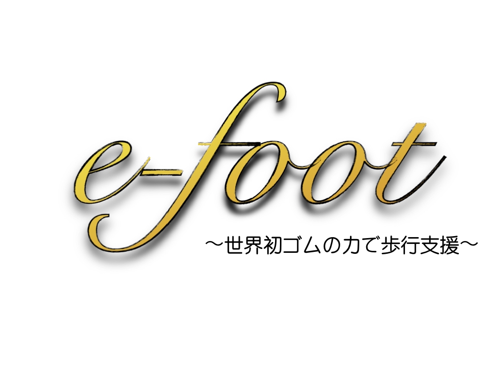 e-footとは | 歩行研究所〜Aruku〜
