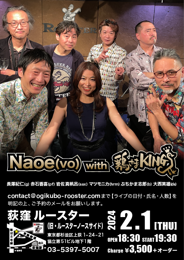 2024.2.1 Naoe with 鶏さまKINGS @ 荻窪 Rooster | 赤石香喜 ウェブサイト - KOHKI AKASHI's Website