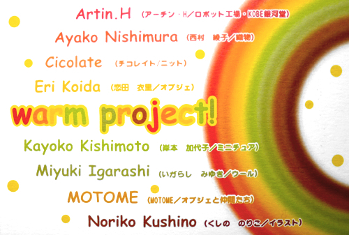 ギャラリーiron『warm project !』 | 神戸銀河堂
