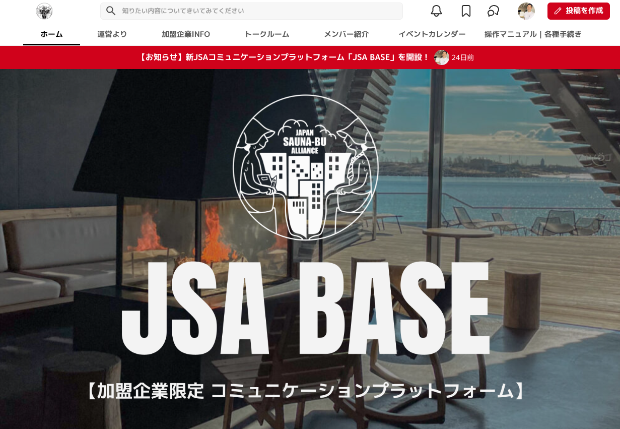 JSA、加盟企業限定の新コミュニケーションプラットフォーム「JSA BASE」をローンチ！ | JAPAN SAUNA-BU ALLIANCE - つながる、まざる、ととのえる。