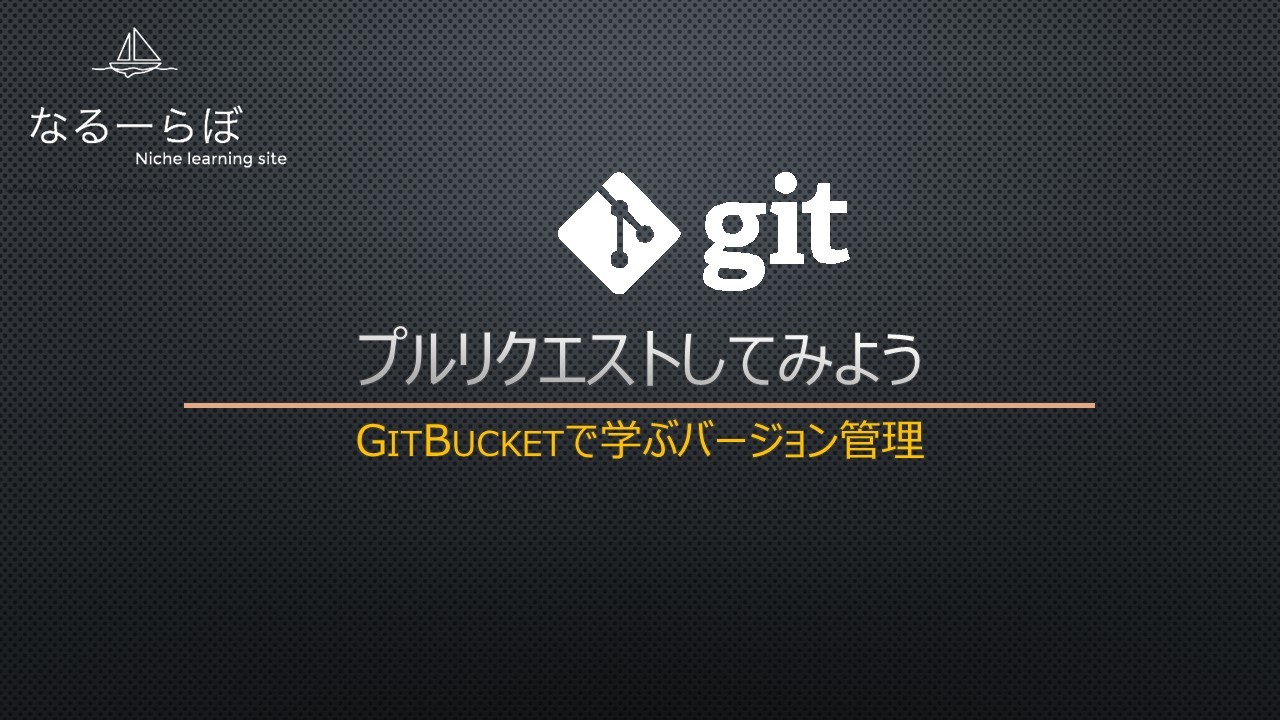 [GitBucketで学ぶバージョン管理] #07 - プルリクエストしてみよう | なるーらぼ
