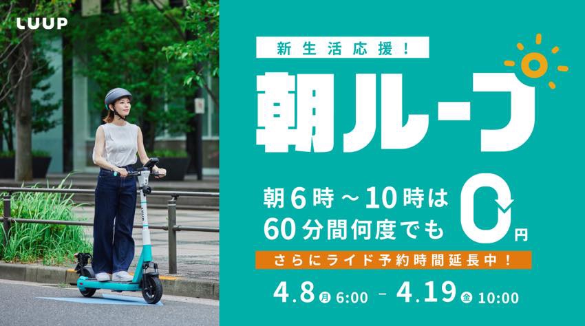 LUUPが60分無料の「朝ループ」キャンペーンを開始 | F-cycle ミニベロをネットで買ってみた