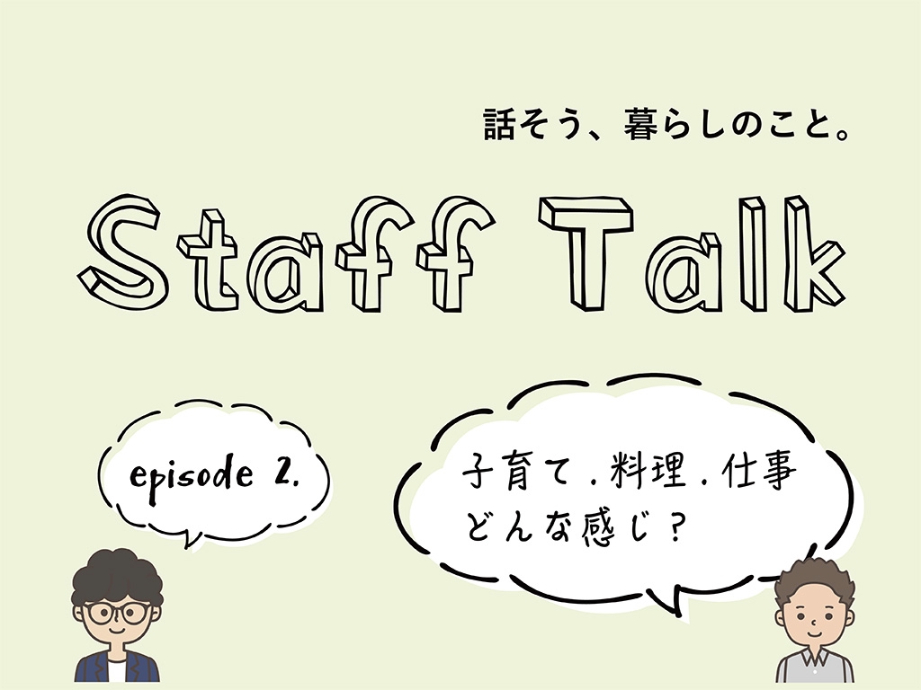 Staff Talk ep.2 子育て 料理 仕事 どんな感じ？ | source store