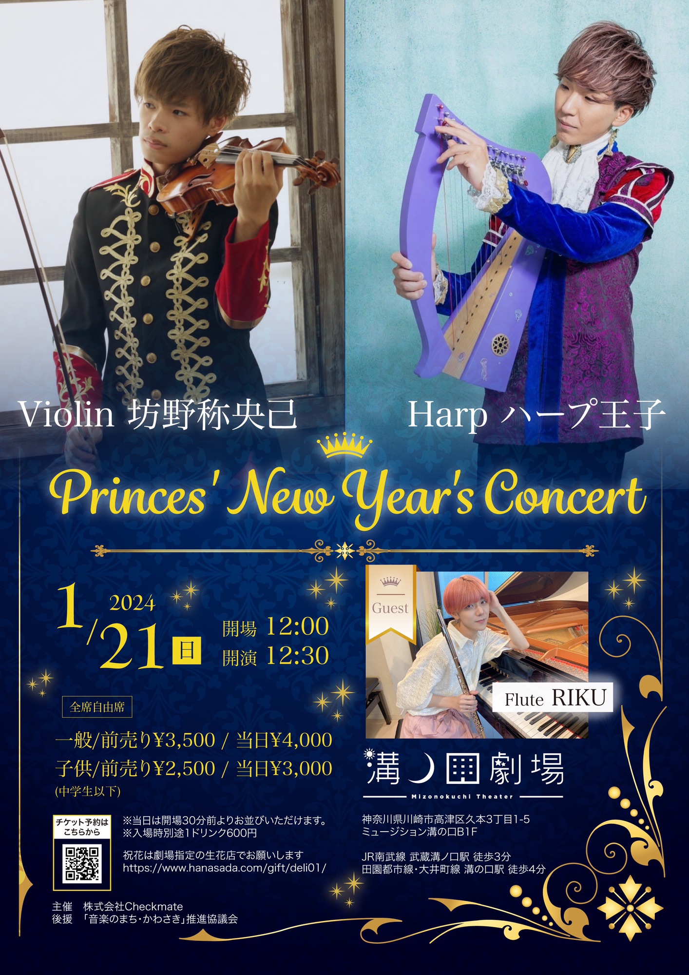 2024年1月21日 Princes' New Year's Concert | Harp Prince Official Site