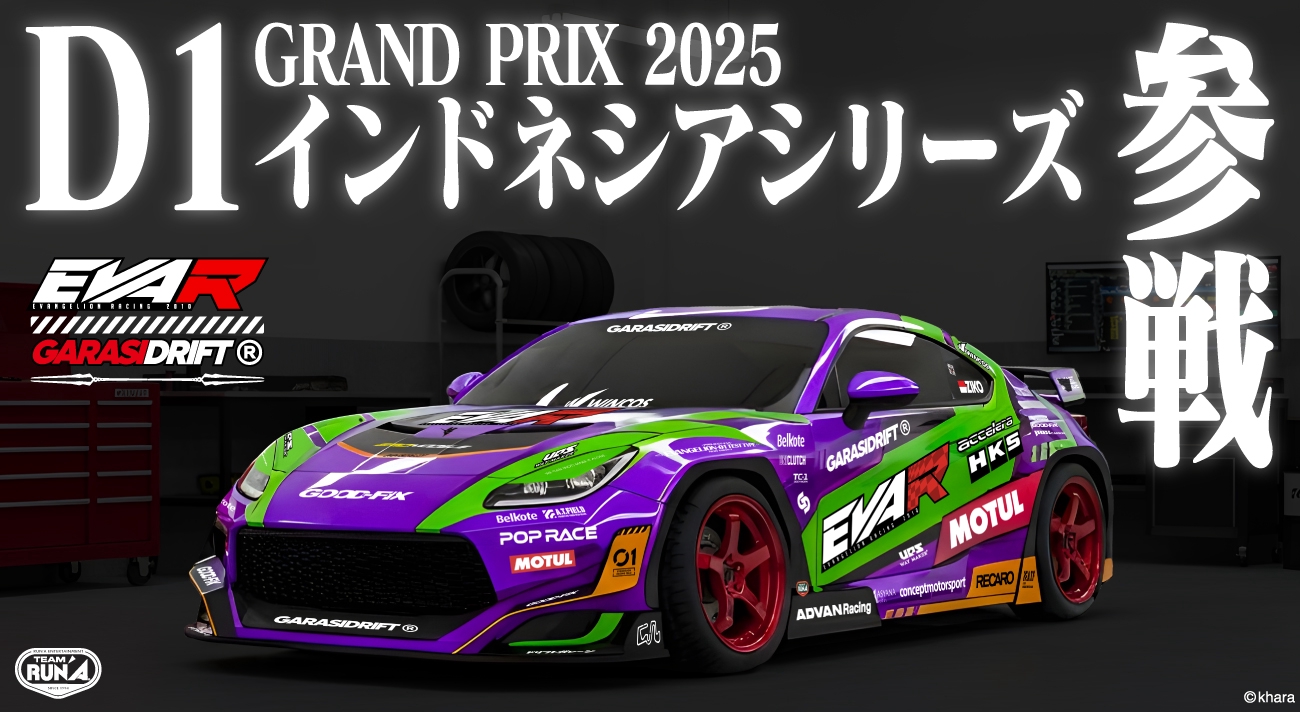 [NEWS]エヴァンゲリオンレーシング×GARASI DRIFT「2025D1GPインドネシアシリーズ」へ参戦。初号機カラーのBRZがインドネシアに旋風を巻き起こす ...