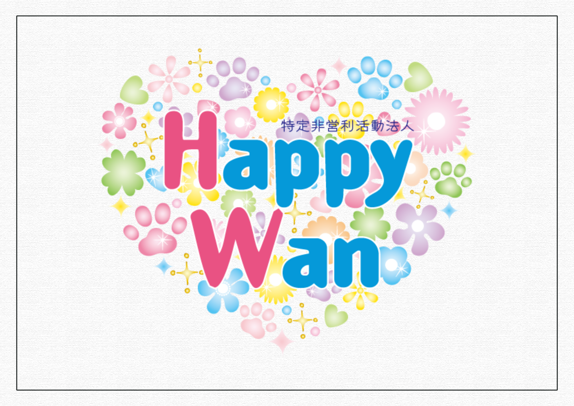 特定非営利 活動法人 Happy Wan