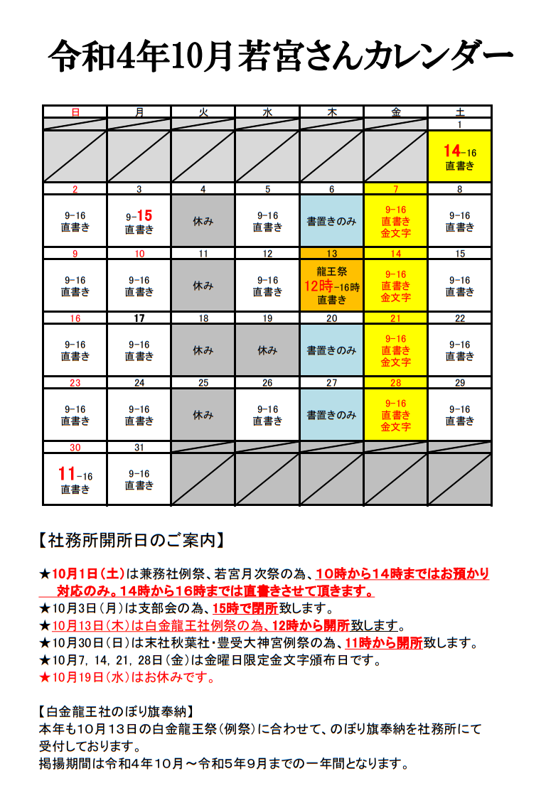 大変お待たせしました。10月予定表です。 若宮神明社