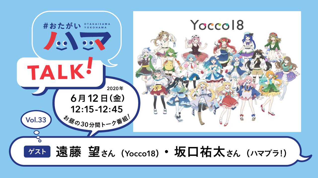 6月12日の「おたがいハマ トーク vol.33」配信にYocco18の遠藤・坂口が出演しました！ | Yocco18