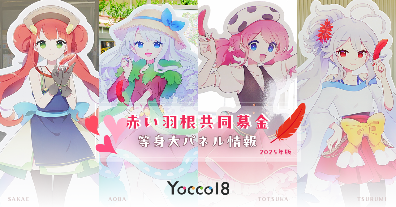 赤い羽根共同募金×Yocco18の等身大パネル情報 | Yocco18