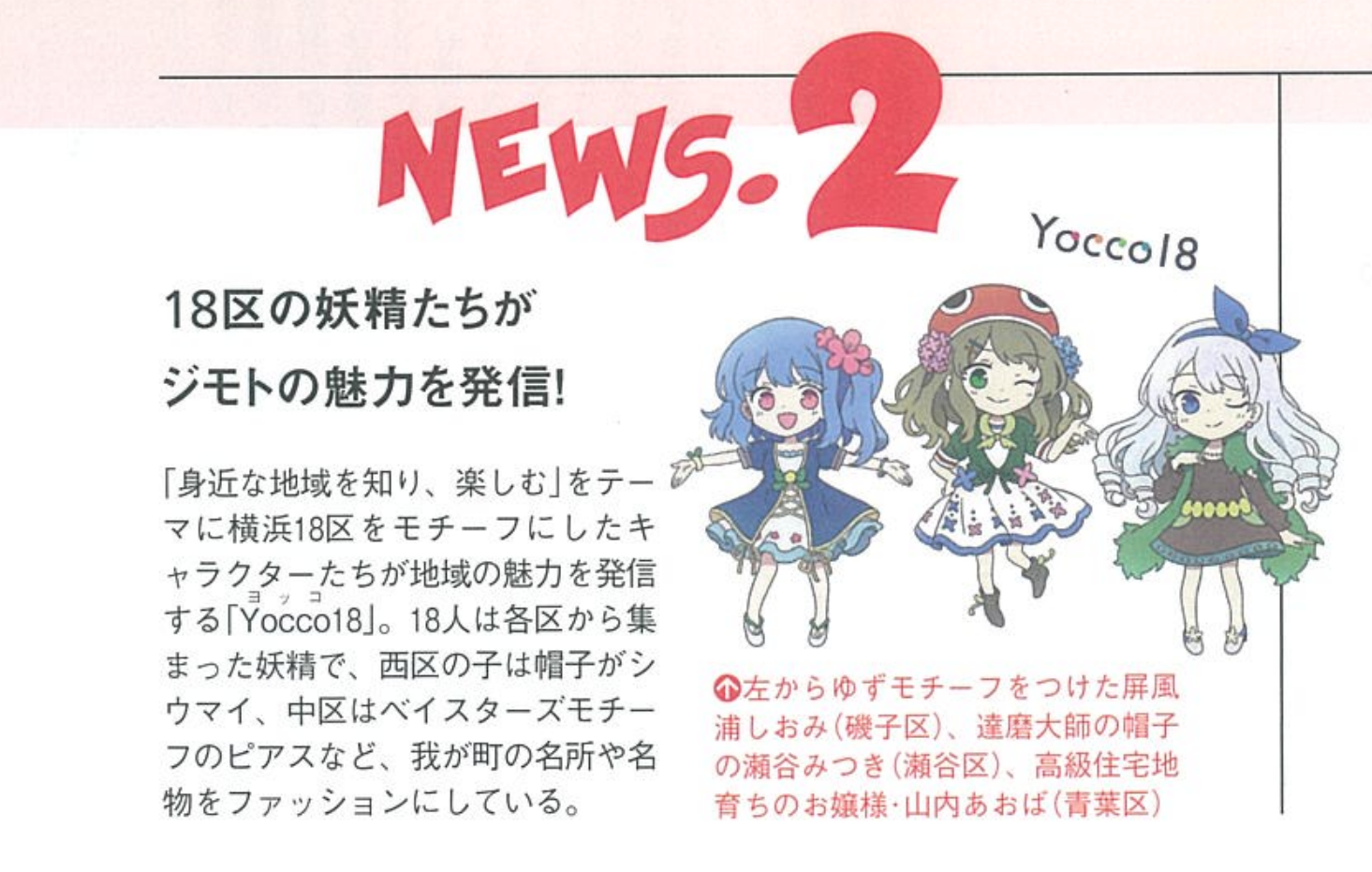 3月15日発売『横浜LOVEWalker』でYocco18が紹介されました | Yocco18