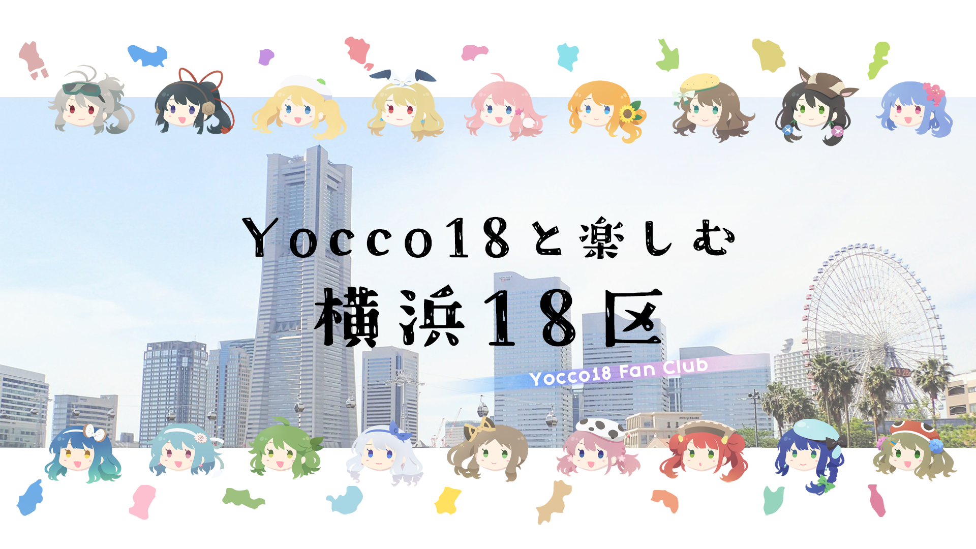 Yocco18を楽しむ | Yocco18