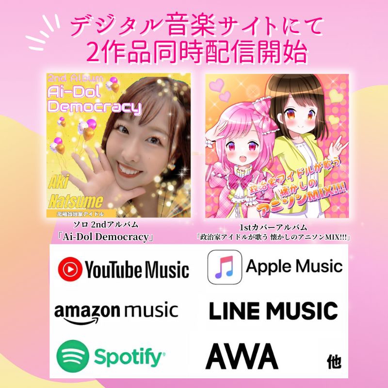 「Ai-Dol Democracy」「政治家アイドルが歌う 懐かしのアニソンMIX!!!」2作品がデジタル音楽配信サイトにて配信 | 夏目亜季 ...