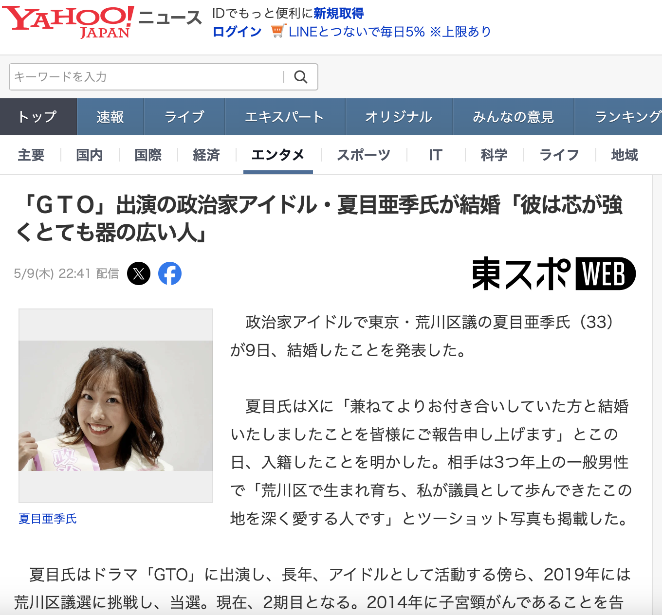 Yahoo!ニュースに掲載されました。「GTO」出演の政治家アイドル・夏目亜季氏が結婚「彼は芯が強くとても器の広い人」 | 夏目亜季 公式HP