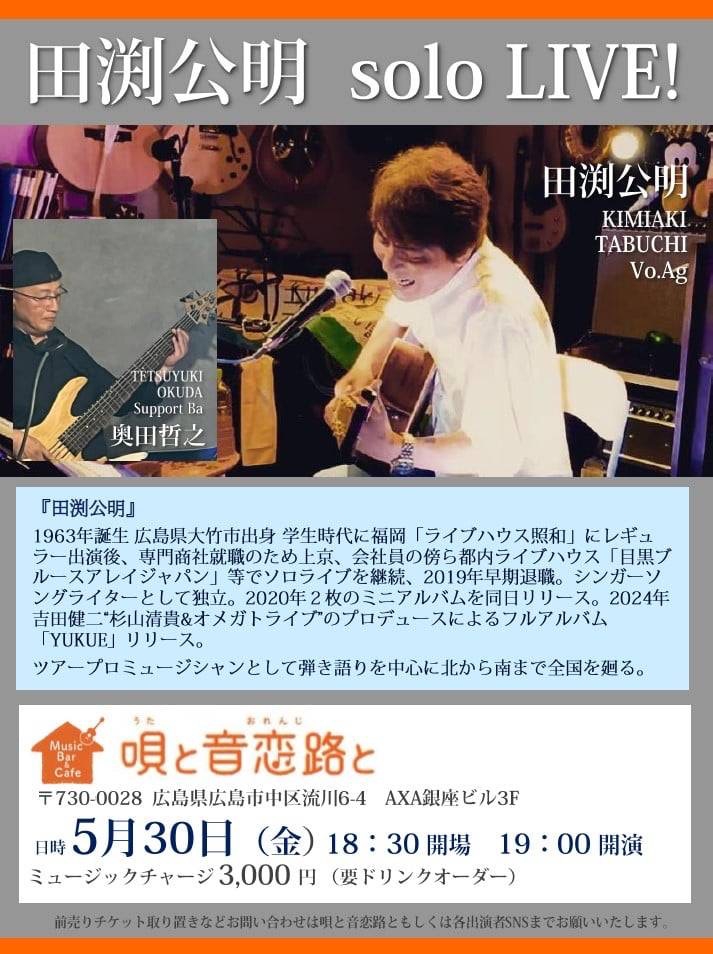 2025年5月30日金曜「2025 TOUR」『広島県広島市流川町』唄と音恋路と SOLO LIVE！ | 田渕公明 kimiaki tabuchi official site