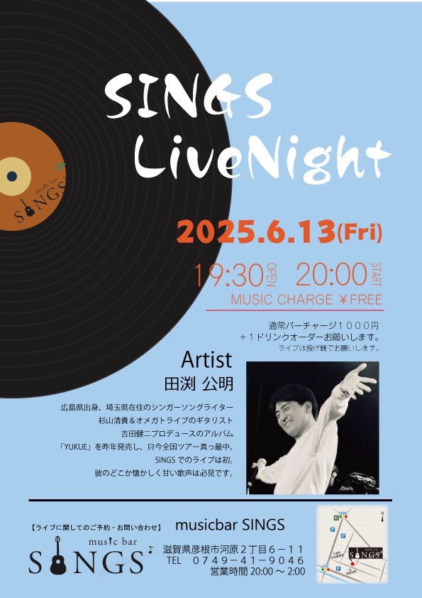 2025年6月13日金曜「2025 TOUR」『滋賀県彦根市』musicbar SINGS 弾き語り SOLO LIVE！ | 田渕公明 kimiaki tabuchi official site