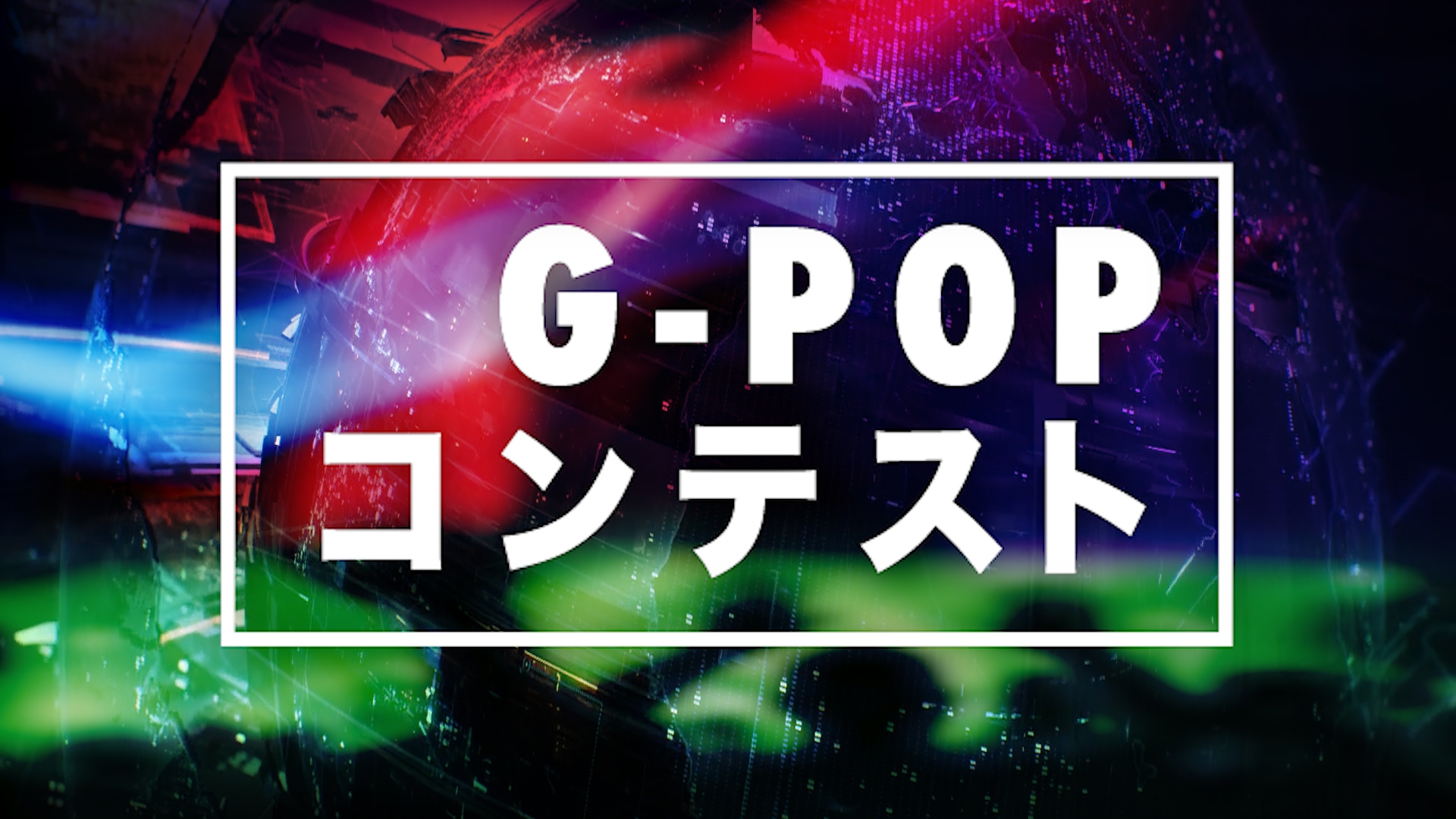 結果発表！！ | G-POPコンテスト