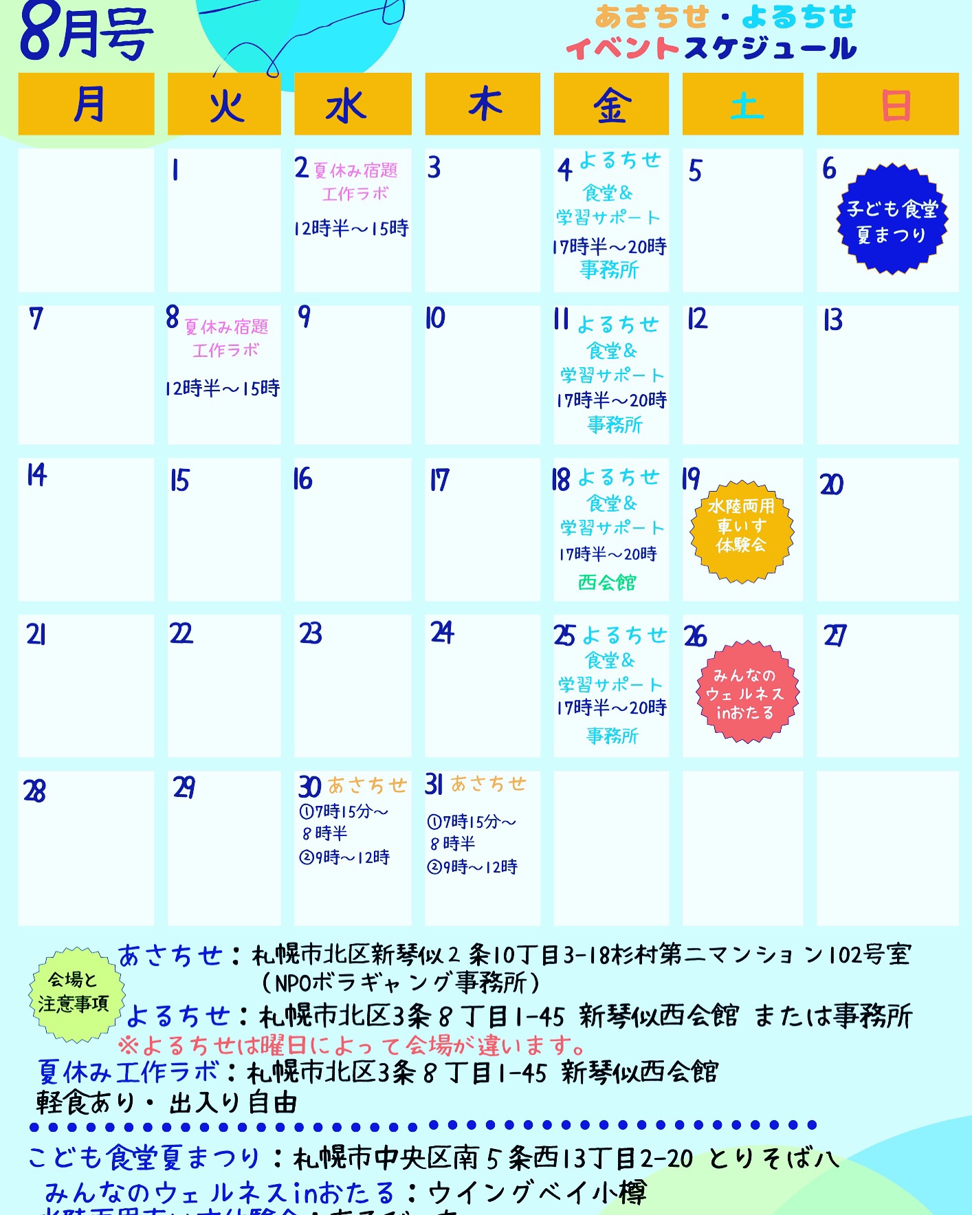 8月のスケジュールはこちら。 | NPO ボラギャング