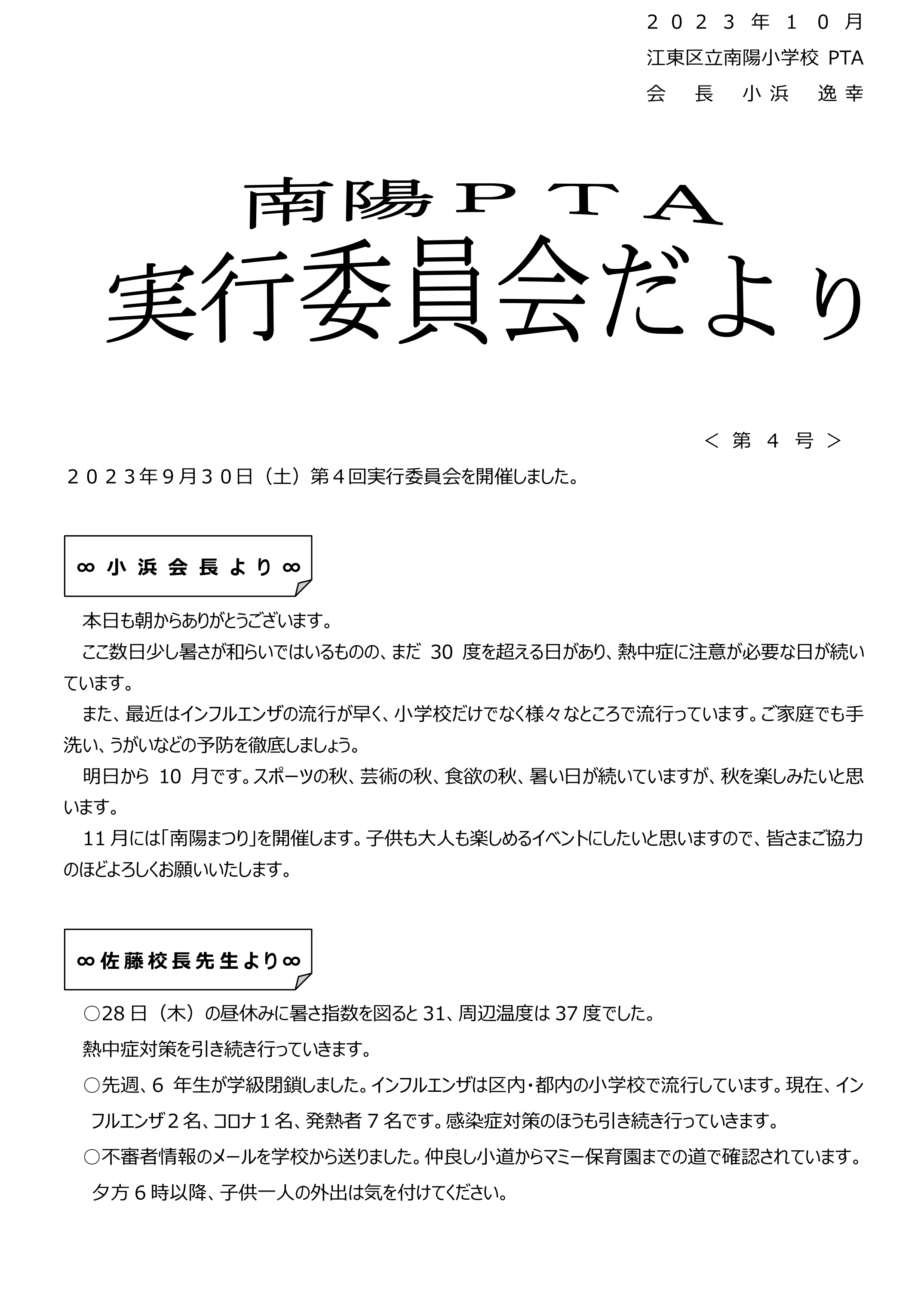 2023年度 第4回実行委員会だより | 江東区立南陽小学校｜PTAホームページ
