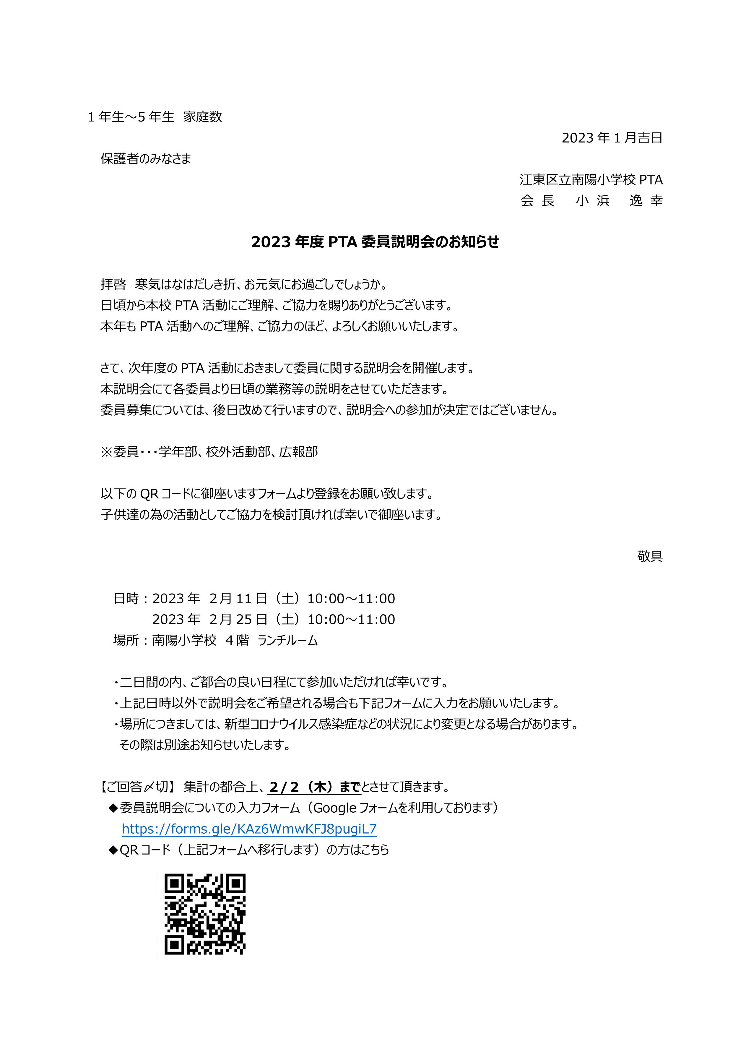 2023年度 PTA委員説明会のお知らせ | 江東区立南陽小学校｜PTAホームページ
