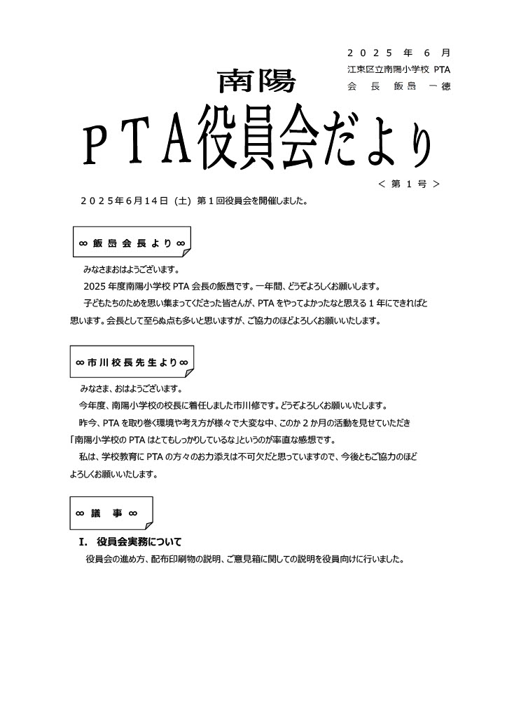 2025年度 第1回役員会だより | 江東区立南陽小学校｜PTAホームページ