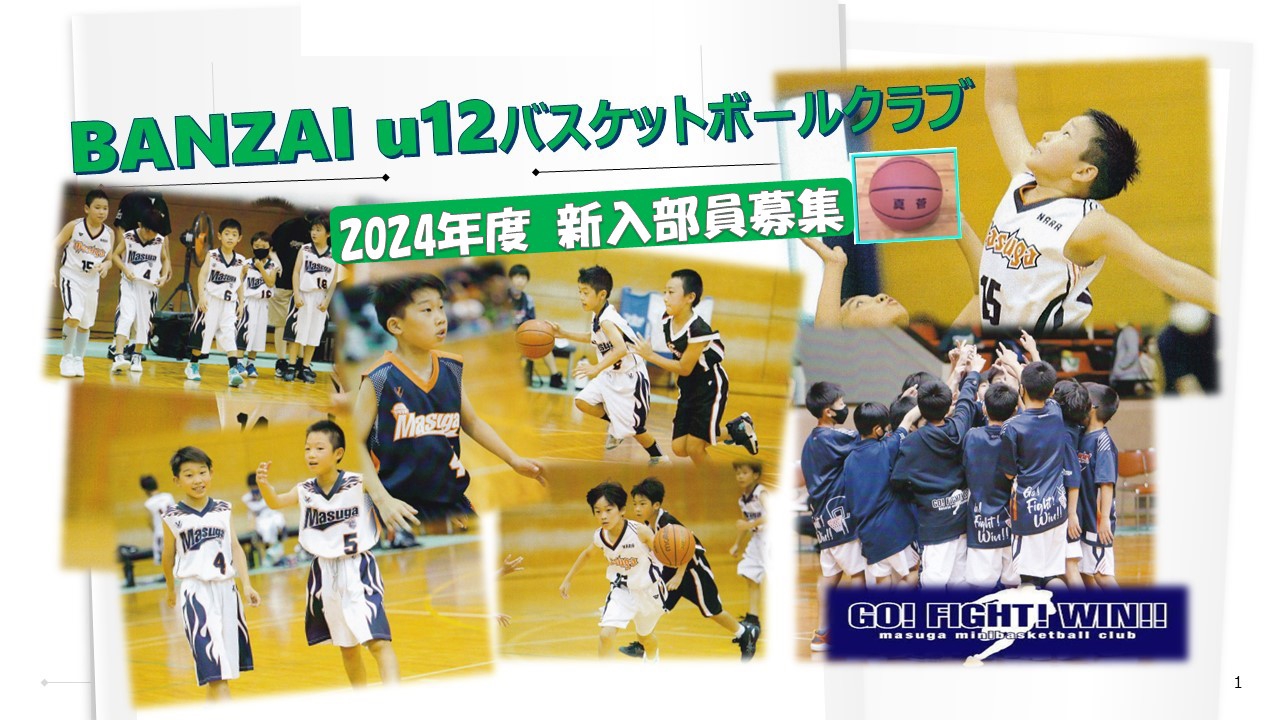 体験募集中!! | BANZAI U12 ミニバスケットボールクラブ