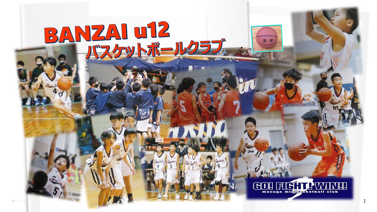 BANZAI U12 ミニバスケットボールクラブ