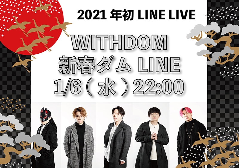 1/6 22:00〜 2021年初LINE LIVE "新春ダムLINE" | WITHDOM Official Site
