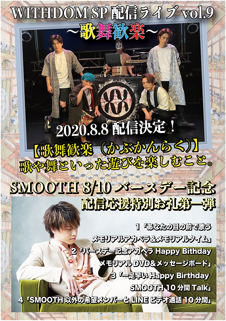 8/8 WITHDOM SP配信vol.9 〜歌舞歓楽〜オンエア！ | WITHDOM Official Site
