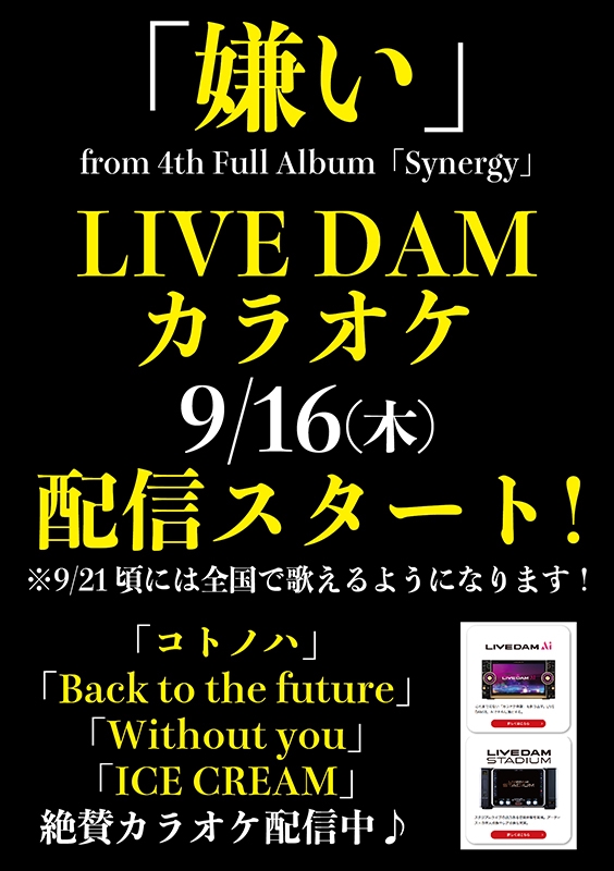 「嫌い」LIVE DAMカラオケ 9/16順次配信決定！ | WITHDOM Official Site