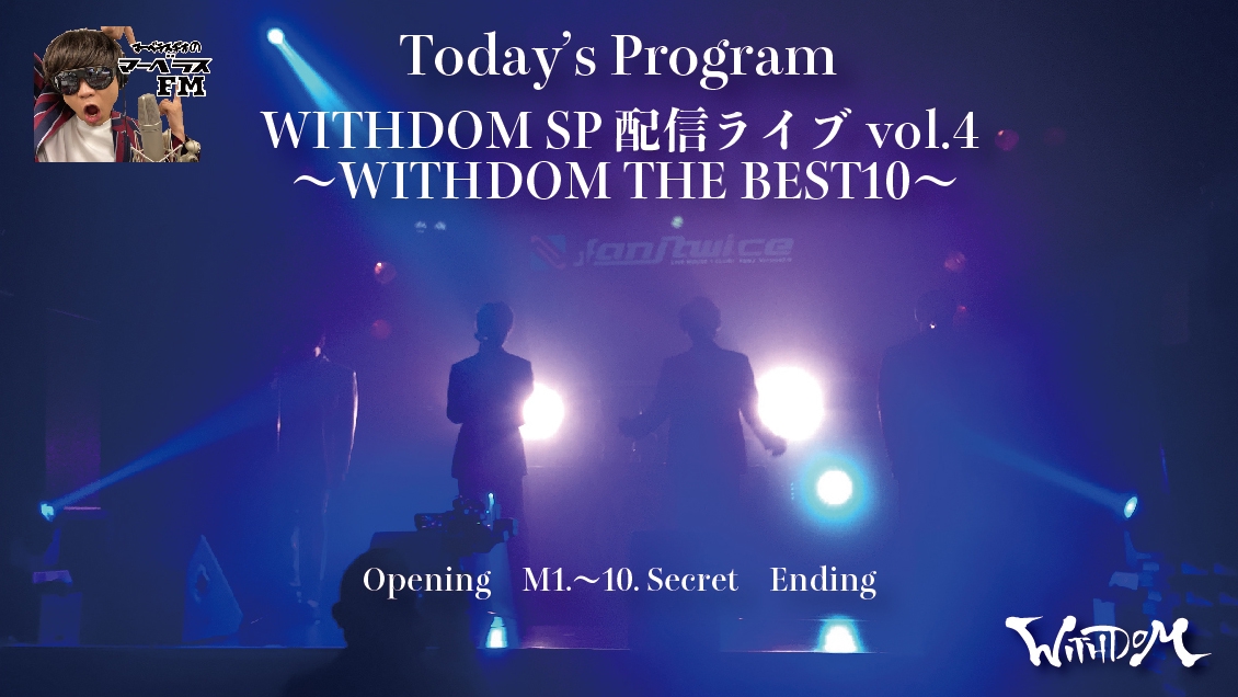 6/12 WITHDOM SP配信ライブvol.4 〜WITHDOM THE BEST10〜 配信！ | WITHDOM Official Site