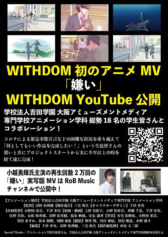 WITHDOM初のアニメMV「嫌い」WITHDOM YouTubeで公開！ | WITHDOM Official Site