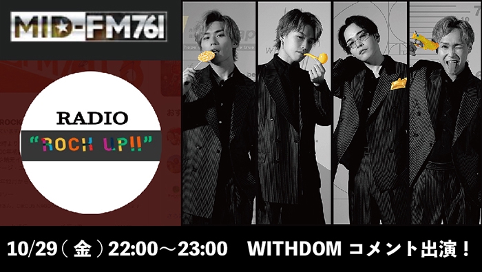 10/29（金）22:00〜23:00「RADIO "ROCK UP!!"」MID-FMコメント出演 | WITHDOM Official Site