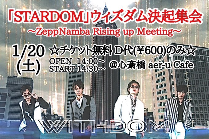 入場無料 LIVE：1/20（土）「STARDOM」ウィズダム決起集会 〜Zepp Namba Rising up Meeting〜 @ aer-u cafe | WITHDOM ...