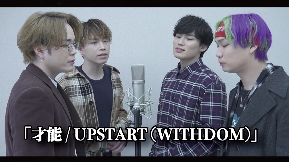 3/2（火）22:00「UPSTART / 才能 (WITHDOM)」カバー動画公開！ | WITHDOM Official Site