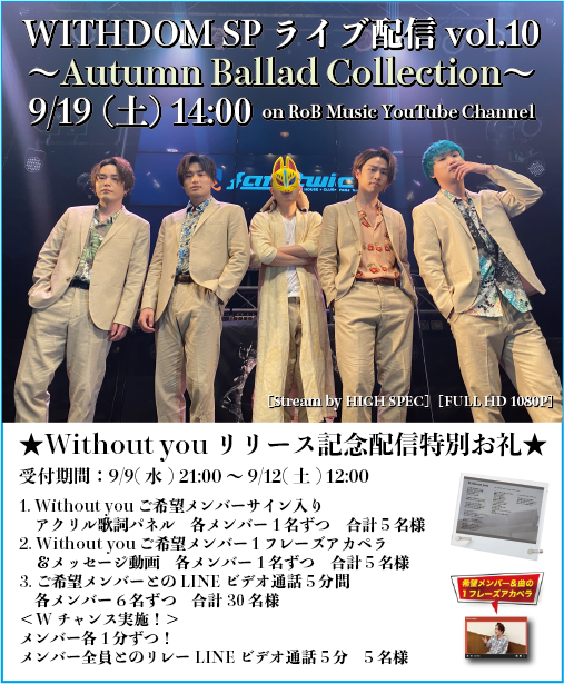 9/19（土）WITHDOM SP配信ライブvol.10 〜Autumn Ballad Collection〜 | WITHDOM Official Site